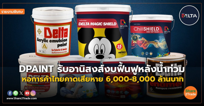 รายงานพิเศษ : DPAINT รับอานิสงส์งบฟื้นฟูหลังน้ำท่วม หอการค้าไทยคาดเสียหาย 6,000-8,000 ล้านบาท ...